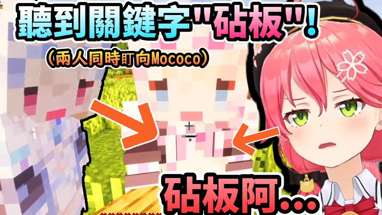 我被欺負得還不夠多嗎!?聽到關鍵字"砧板"就全盯向Mococo看的35Fuwawa!www【さくらみこ/FUWAMOCO/ホロ鯖/ホロライブ ...