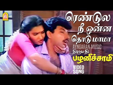 Rendula Nee Onna Thodu - HD Video Song | ரெண்டுல நீ ஒன்ன தொடு மாமா | Sathyaraj | Ilaiyaraaja