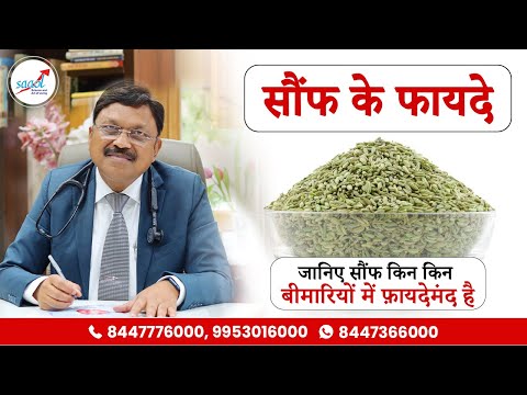 जानिए सौंफ किन-किन बीमारियों में फ़ायदेमंद है | Health and Beauty Benefits of Fennel Seeds | SAAOL