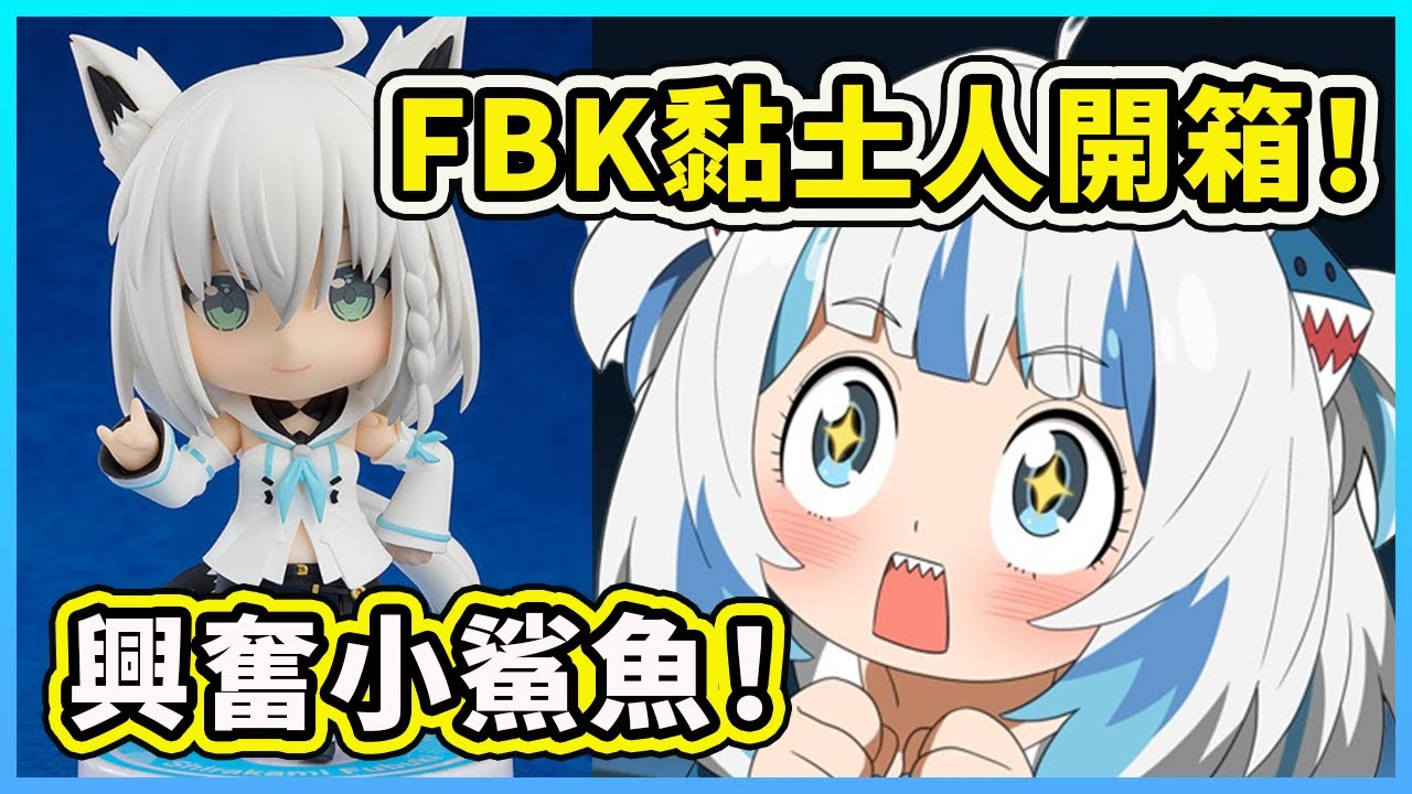 興奮小鯊魚開箱超可愛的FBK的黏土人！興奮到前輩的頭拔掉?【Gawr Gura】【Hololive 中文精華】 | Hololive烤肉架協會