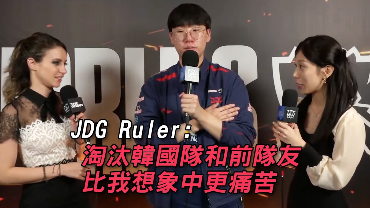 [閒聊] Ruler:淘汰LCK，心中沒有一絲一毫的喜悅 - 看板LoL - PTT網頁版