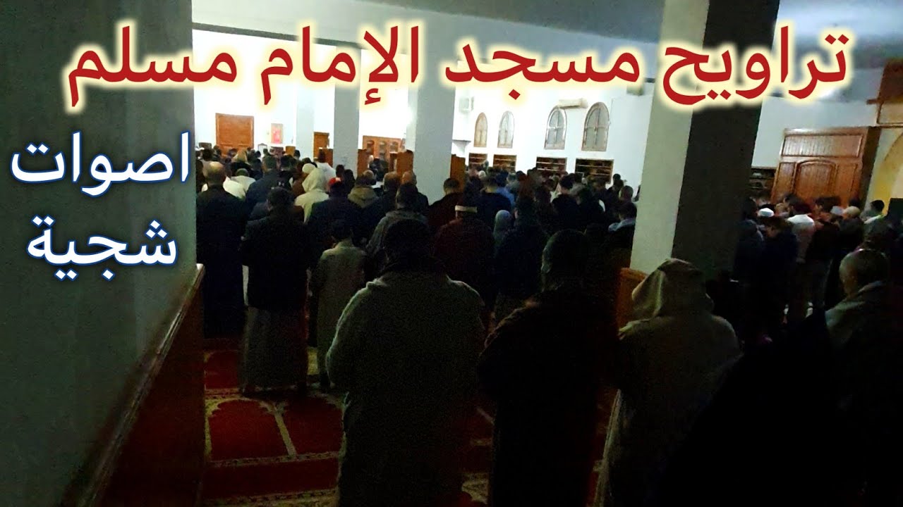 تلاوة ندية ماشاء الله من مسجد الإمام مسلم خلال تراويح العشاء القارئ