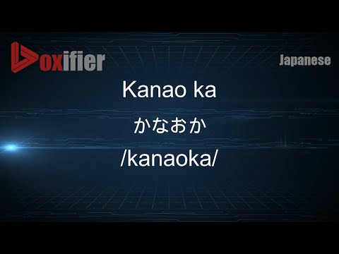 How to Pronounce Kanao ka (γγͺγγ) in Japanese - Voxifier.com