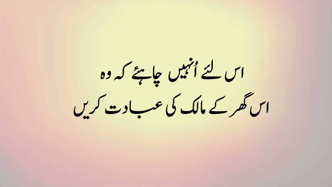 Surah Quraish 106 Asan Tarjuma e Quran by Mufti Taqi Usmani Quran