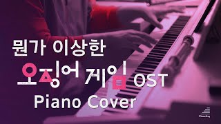 Squid Game OST - Way Back Then by Pianolog Blad