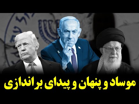 موساد و پنهان و پیدای براندازی