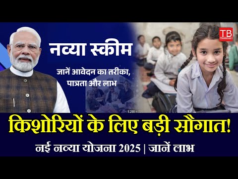Navya Yojana 2025: New Govt Scheme for Teenage Girls | Benefits, Eligibility #timesbull