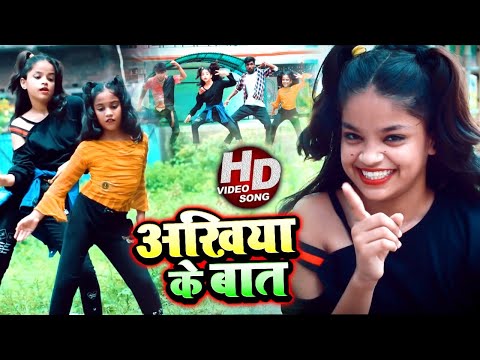 #VIDEO | #Dance का बहुत बड़ा धमाका | अंखिया के बात | Bhojpuri #Dance Video Song