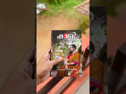 Short Review | കാളി । അശ്വതി ശ്രീകാന്ത് । Kaali - Aswathy Sreekanth