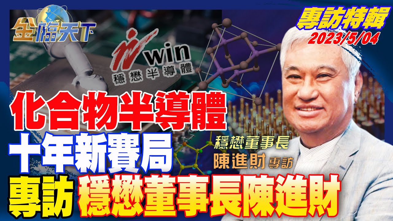 3105 穩懋 - https://youtu.b...｜CMoney 股市爆料同學會