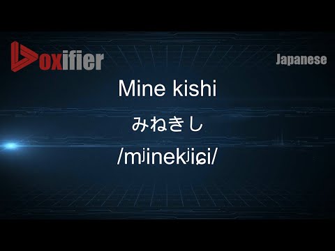 How to Pronounce Mine kishi (みねきし) in Japanese - Voxifier.com