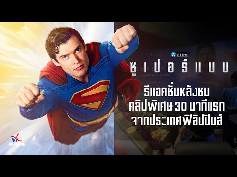 [LIVE] รีแอคชั่นหลังชม 30 นาทีแรก Superman สดๆจากประเทศฟิลิปปินส์