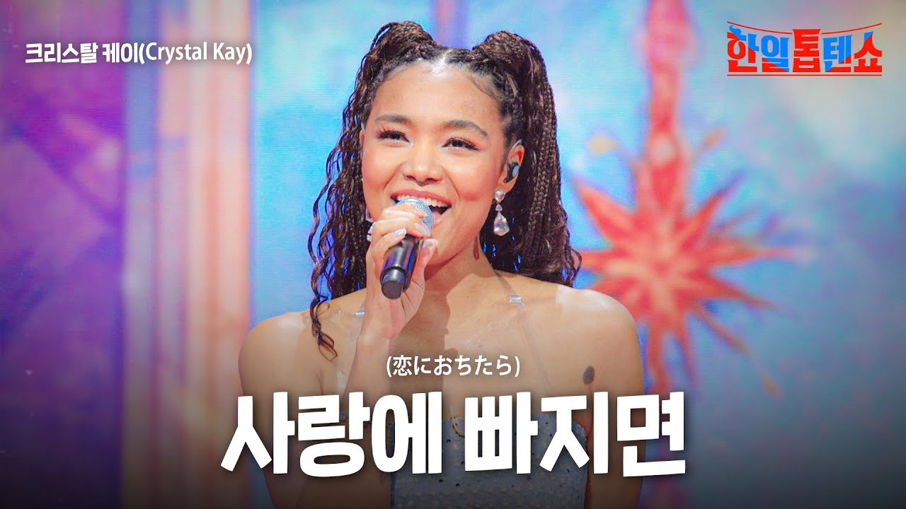 【Crystal Kay】歌声で日韓の架け橋に！！ 韓国の人気TV番組「韓日トップテンショー」に出演！ - 日刊エンタメクリップ