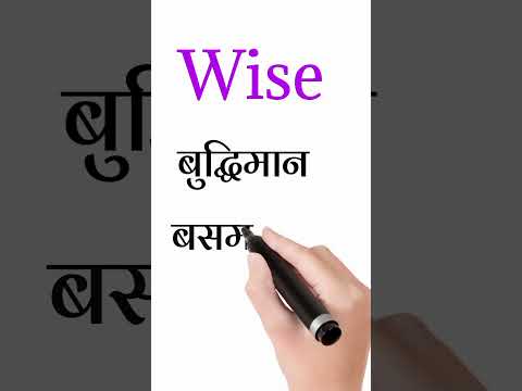 Wise meaning in hindi | wise meaning hindi mein #shorts