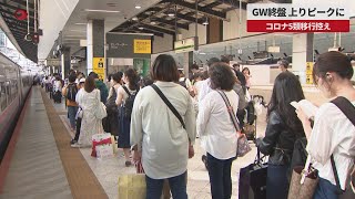 【速報】GW終盤、上りピークに コロナ5類移行控え|47NEWS（よんななニュース）