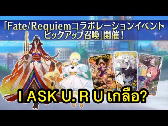 FGO I ASK YOU. R U เกลือ (Fate/Requiem) | วิดีโอครีเอเตอร์ :: OS