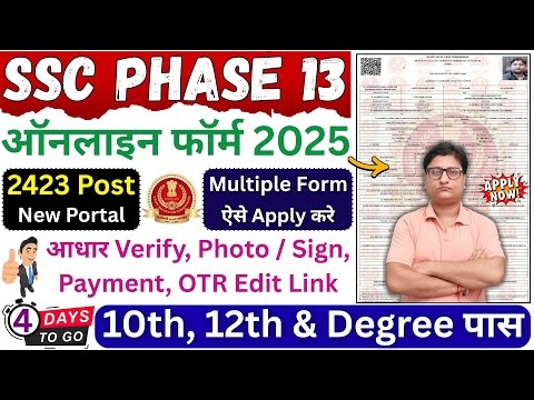 ssc phase 13 online form fill up 2025 ¦¦ ssc selection post phase 13 form fill up 2025 ¦¦ ssc form