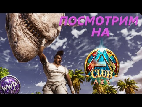 Steam Community :: Video :: Смотрим на ARK CLUB ARK The Survival Ascended