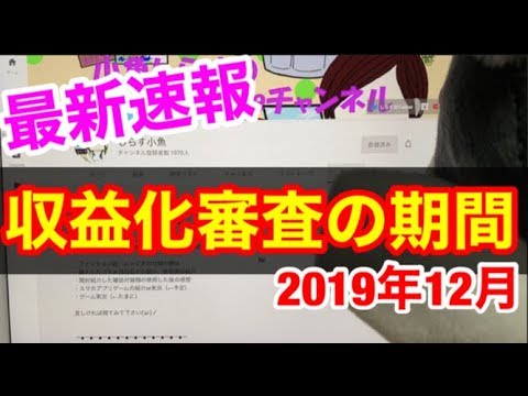 最新速報‼YouTube収益化申請から3日で収益化に成功♪2019年12月