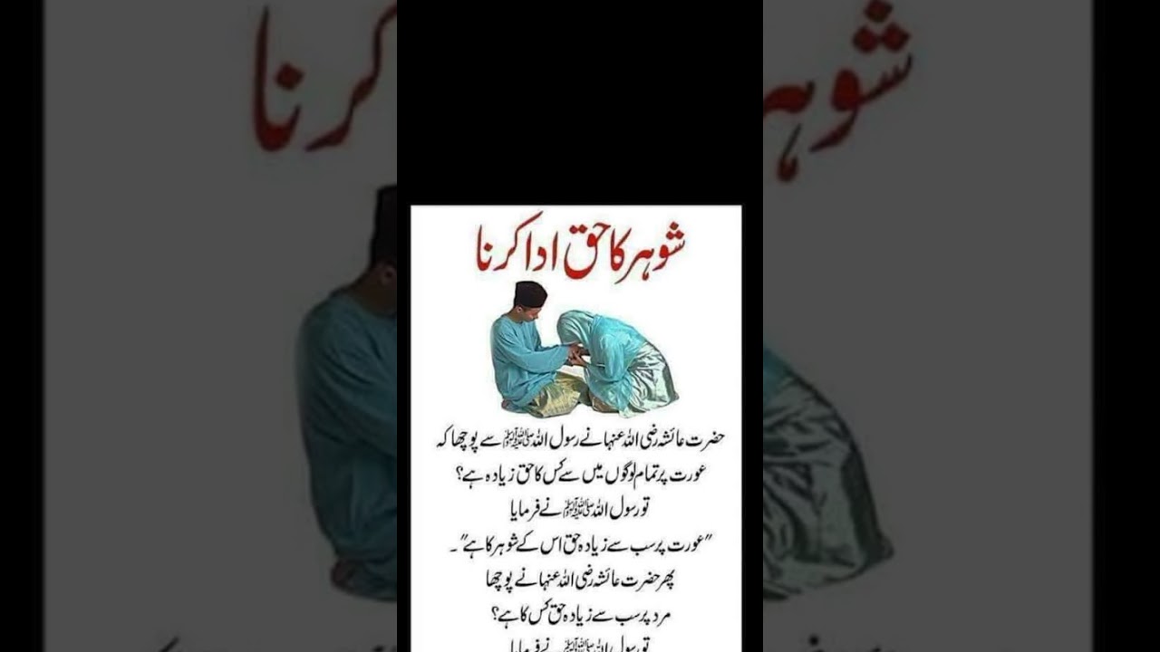 𝐒𝐡𝐨𝐡𝐫 𝐤 𝐡𝐚𝐪𝐨𝐨𝐪 _ 𝐤𝐡𝐚𝐰𝐚𝐧𝐝 𝐤 𝐡𝐚𝐪𝐨𝐨𝐪 _ 𝐑𝐢𝐠𝐡𝐭𝐬 𝐨𝐟 𝐡𝐮𝐬𝐛𝐚𝐧𝐝 #biwikehuqooq #islamicrights @Ayaanwrites