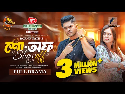 Show Off | āĻļā§ āĻ
āĻĢ | Full Natok | Niloy Alamgir | Tania Brishtyl | Bangla New Eid Natok 2025