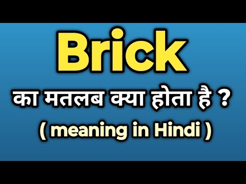 Brick Meaning in Hindi || Brick Ka Kya Matlab Hota Hai | Words Tube