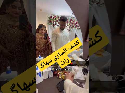 Kashaf ansari Suhag Raat Video #kashafansari #barat #suhagraat #wedding #short #treanding