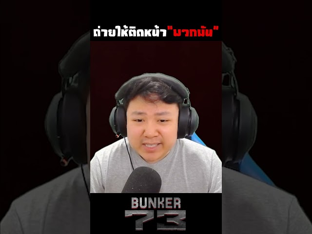 ถ่ายให้ติดหน้า "พวกมัน" | Bunker 73 | วิดีโอครีเอเตอร์ :: OS