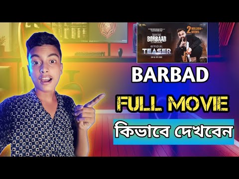 Barbad Full movie কিভাবে দেখবেন | barbad😲 tailor full movie বরবাদ ফুল মুভি কিভাবে দেখবেন #বরবাদ
