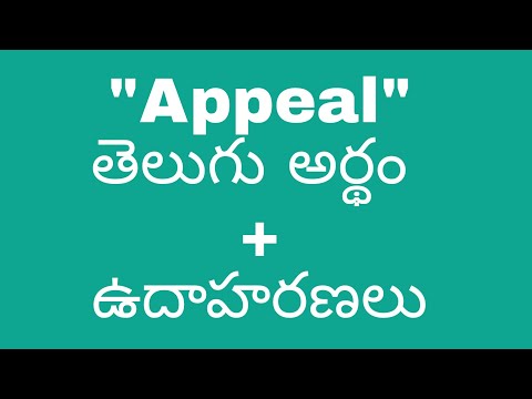 Appeal meaning in telugu with examples | Appeal తెలుగు లో అర్థం #meaningintelugu