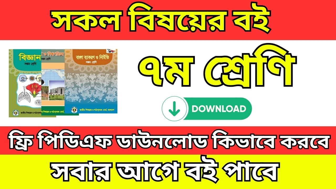 class 7 book pdf download । সপ্তম শ্রেণির বই কিভাবে ডাউনলোড করব । ৭ম শ্রেণির নতুন বই ।