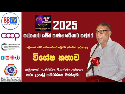 සමුපකාර සංවර්ධන නියෝජ්ය අමාත්ය ගරු උපාලි සමරසිංහ මැතිතුමා සමුපකාර සමිති සාමාන්යාධිකාරී සමුළුවේදි.