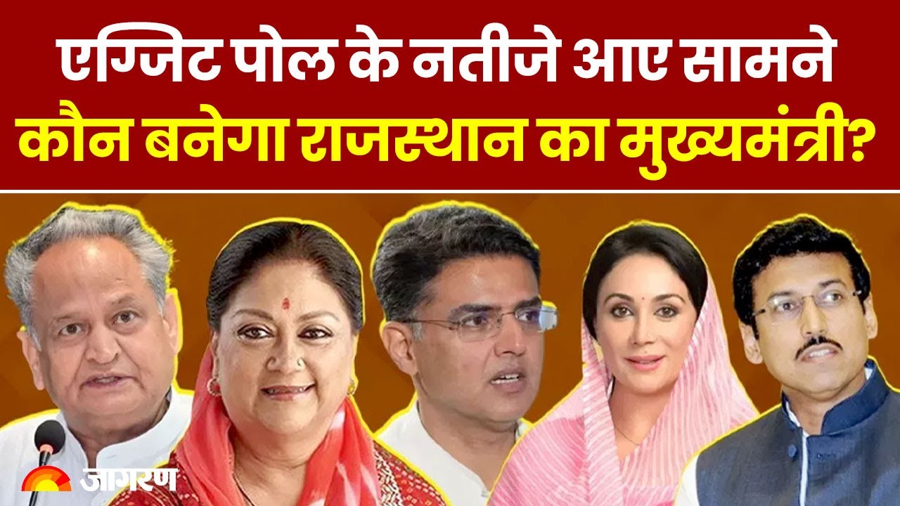 Rajasthan Exit Poll 2023: राजस्थान के एग्जिट पोल ने सभी को किया हैरान ... Rajasthan Exit Poll 2023: राजस्थान के एग्जिट पोल ने सभी को किया हैरान ...
