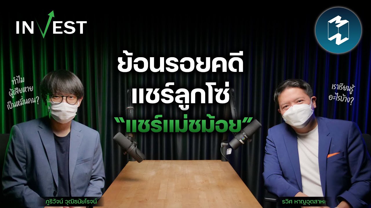 ย้อนรอยคดีแชร์ลูกโซ่ "แชร์แม่ชม้อย" | MM Invest EP.5 - Mission To The ...