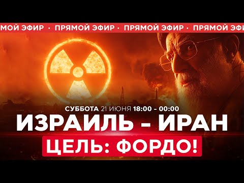 Испытание ядерной бомбы в Иране? Мощная атака ВВС Израиля на юго-западе Ирана. СПЕЦЭФИР 18:00