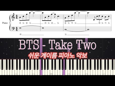 커뮤니티 > BTS - Take Twoㅣ다장조, 쉬운 계이름 피아노 악보