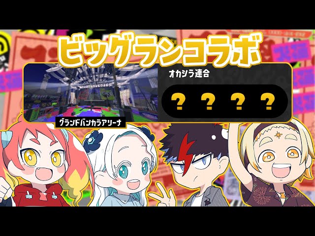 VOMS .net | 【スプラトゥーン3】グランドビッグランVOMSコラボ【ⓦ緋笠トモシカ／善額サンパロー／未知又バトヤ】