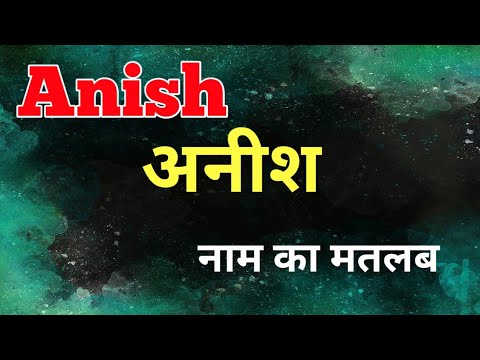 Anish Name Meaning In Hindi | Anish Naam Ka Matalab | Anish Naam Ka Arth | अनीश नाम का अर्थ