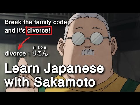 Learn Japanese with Sakamoto | Sakamoto Days | Break the family code, and it’s divorce!