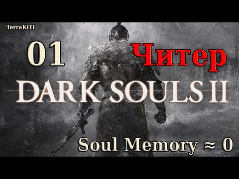 Steam Community :: Video :: Dark Souls II – Читер – Soul Memory ≈ 0 – PvP