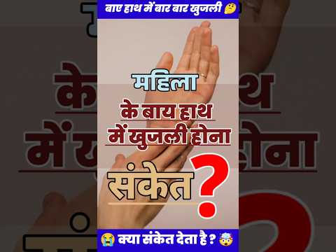 बाएं हाथ में खुजली होना क्या संकेत देता है 🤔🙏 #astrology #rashifal #jyotish #viral