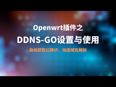 软路由/openwrt插件ddns-go设置与使用,如何获取api密钥,实现自动获取公网IP,并解析到阿里云、腾讯云、cloudflare的域名服务器上,轻松实现远程访问|远程桌面#一瓶奶油