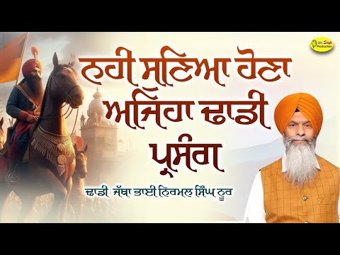ਨਹੀ ਸੁਣਿਆ ਹੋਣਾ ਅਜਿਹਾ ਢਾਡੀ ਪ੍ਰਸੰਗ Dhadi Jatha Nirmal Singh Noor