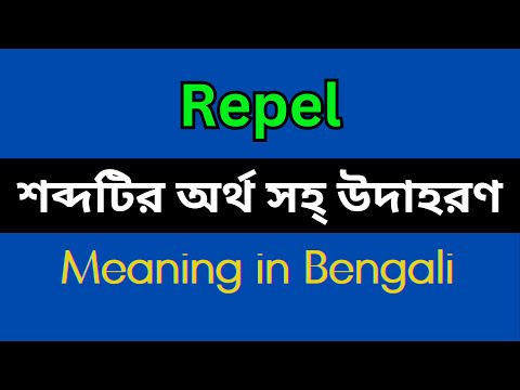 Repel Meaning in Bengali/Repel Mane Ki, Repel Explain in Bengali