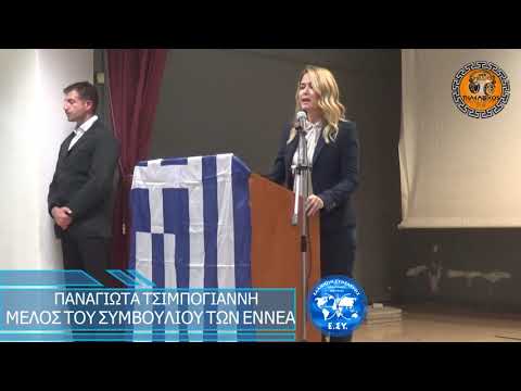 Η ΕΚΔΗΛΩΣΗ ΤΟΥ ΠΟΛΙΤΙΚΟΥ ΦΟΡΕΑ ΕΛΛΗΝΩΝ ΣΥΝΕΛΕΥΣΙΣ ΣΤΟ ΠΝΕΥΜΑΤΙΚΟ ΚΕΝΤΡΟ ...