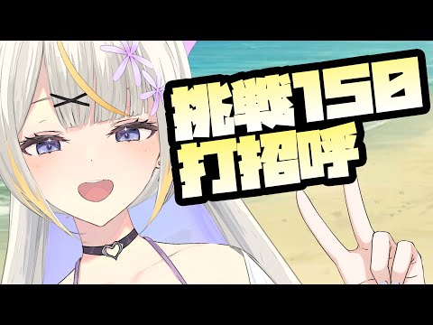 #台V來DD 陪你通宵！150打招呼挑戰 - VTuber板 | Dcard