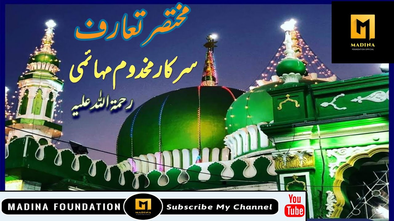 biography of Makhdum Mahimi | Faqeeh ali mahaimi | Mahim Mumbai Maharashtra | TR | Madina foundation
