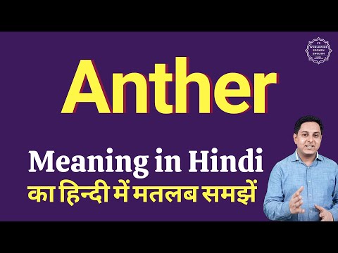Anther meaning in Hindi | Anther ka matlab kya hota hai