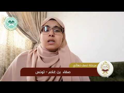 صفاء بن غلام - تونس | مرحلة النهائي | المسابقة القرآنية العالمية 2024-1445