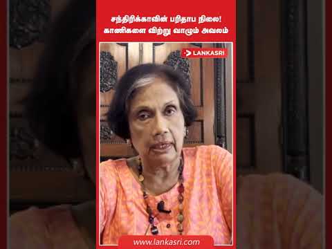 காணிகளை விற்று வாழும் சந்திரிக்கா!